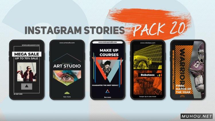 AE模板|20组后期效果竖屏包装模板#Instagram Stories Pack 20（手机模板） - 幕后Muhou