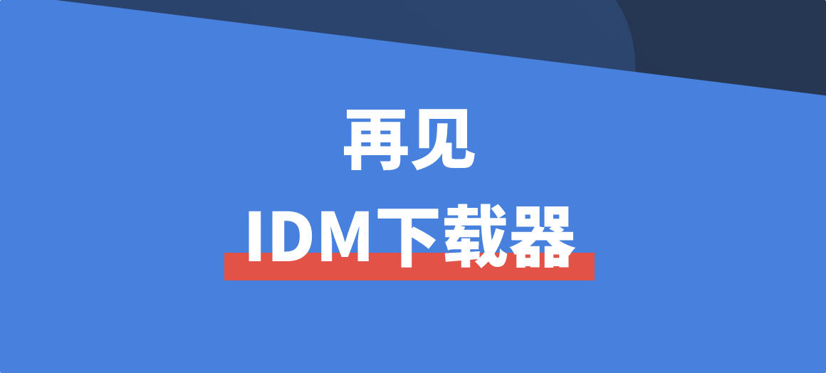 IDM、FDM、NDM下载器测试+下载 - 幕后Muhou